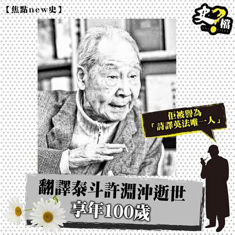史檔 【焦點new史】翻譯泰斗許淵沖逝世 享年100歲
