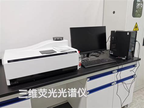 三维荧光光谱仪 天府永兴实验室大型仪器共享平台