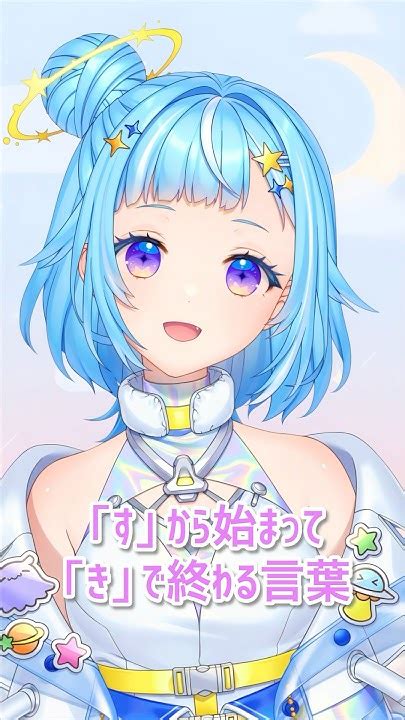 すから始まってきで終わる言葉 Shorts Vtuber Youtube