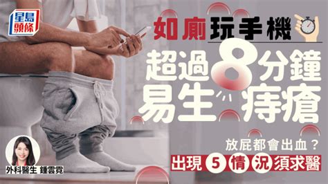 痔瘡症狀｜如廁玩手機逾8分鐘易生痔瘡 5情況須求醫 醫生教4招自救 星島日報