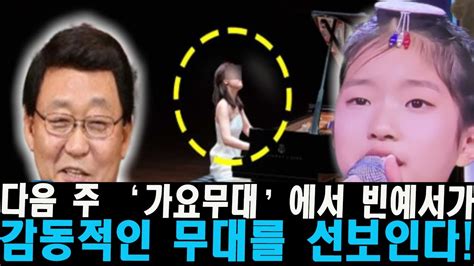 다음 주 ‘가요무대에서 빈예서가 감동적인 무대를 선보인다 김동건조차 눈물을 참지 못하며 50년 만에 이렇게 뛰어난 노래를 듣는다” 11살 천재 소녀가 만든 눈물바다