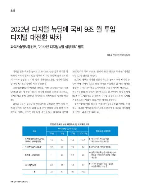 2022년 디지털 뉴딜에 국비 9조 원 투입디지털 대전환 박차 정종길 기자컴퓨터월드 2022년 02월호
