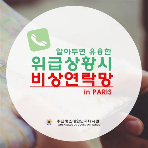 프랑스 자전거나라 파리 일정 중 알아두면 유용한 위급상황시 비상연락망 주프랑스대한민국 대사관에서