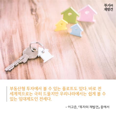 스마트북스 부동산형 투자에서 볼 수 있는 플로트도 있다 바로 전 세계적으로는 극히 드물지만 우리나라에서는 쉽게 볼 수 있는 임대제도인 전세다 이고은 『투자의