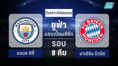 วิเคราะห์บอล ชปล รอบ 8 ทีม ยกแรก แมนฯซิตี้ พบ บาเยิร์น 11 เม ย 66