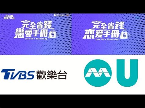 完全省钱恋爱手册主题曲游移在友谊的漩涡演唱DENA张粹方吴思贤 TVBS欢乐台 U频道 YouTube