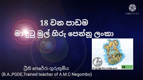 Grade 7 Sinhala 18th Lesson 7 ශ්‍රේණිය 18 වන පාඩම මා දුටු මුල් හිරු