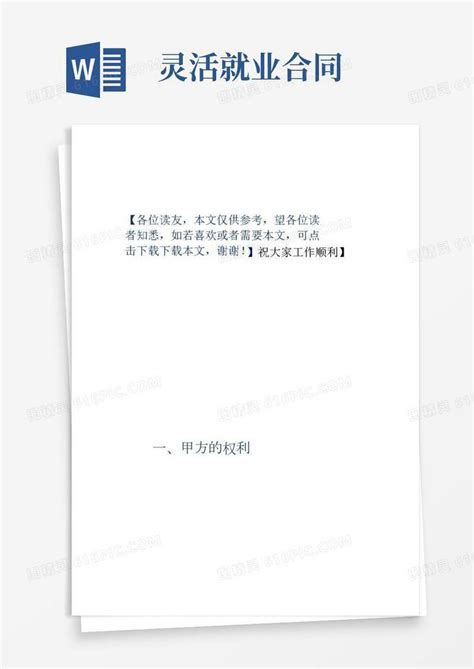 灵活就业协议书2word模板免费下载编号z2majxe0k图精灵