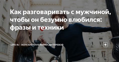 Как разговаривать с мужчиной чтобы он безумно влюбился фразы и техники «ЭТО Я Женский