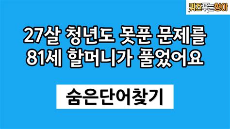 젊은 친구보다 잘 풀수 있는 재밌는 퀴즈 Youtube