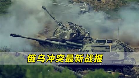 俄乌冲突最新战报乌国防部俄军正集中力量围攻亚速钢铁厂 高清1080P在线观看平台 腾讯视频
