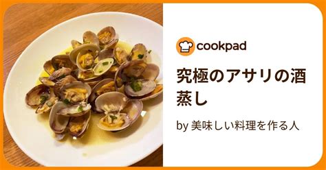 究極のアサリの酒蒸し By 美味しい料理を作る人 【クックパッド】 簡単おいしいみんなのレシピが394万品