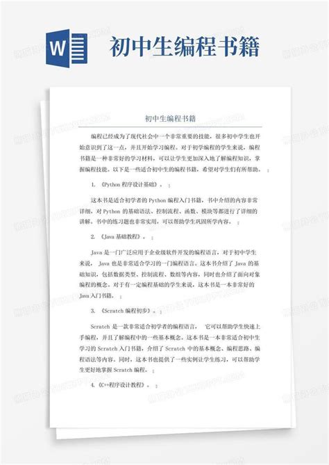 初中生编程书籍word模板下载 编号lkaowapw 熊猫办公