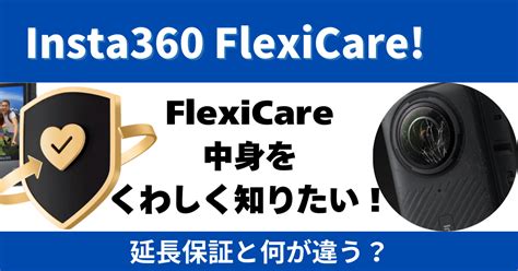 Insta360 Flexicareってどんな保証？！延長保証と何が違う？中身をくわしく！ Insta360を紹介するサイト