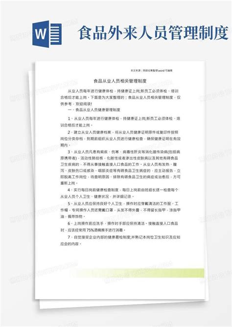 食品从业人员相关管理制度word模板下载编号qybwemaa熊猫办公