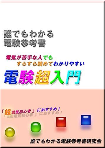 誰でもわかる電験参考書シリーズ レビュー 電験三種 本気で合格したい人へ