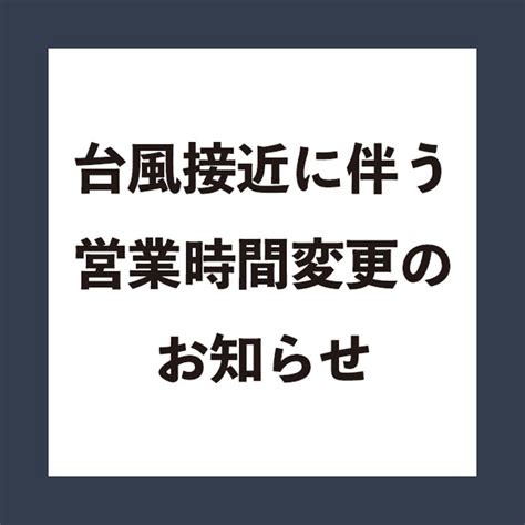 【重要】台風14号接近に伴う営業時間の変更 結婚指輪・婚約指輪の専門店【ヴェール】
