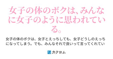 女子の体のボクだから。（ヤッキムン） カクヨム