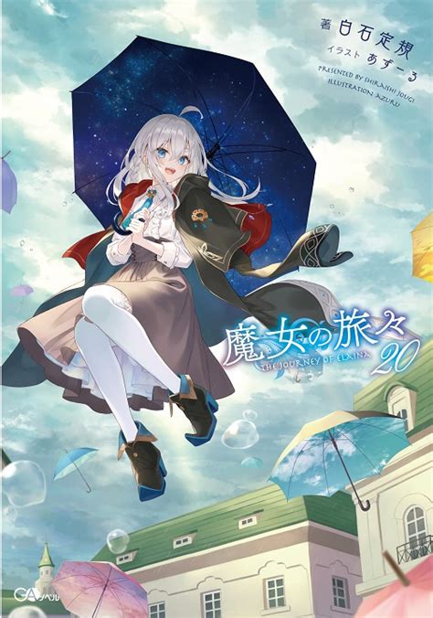 魔女の旅々20 GA文庫