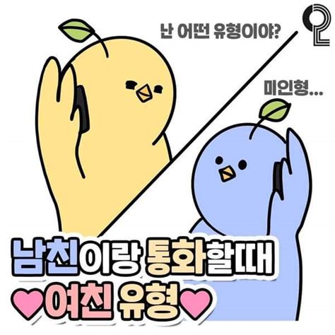 서윤지 남친이랑 통화할 때 여친 유형