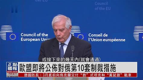 欧盟即将公布对俄第10套制裁措施凤凰网视频凤凰网