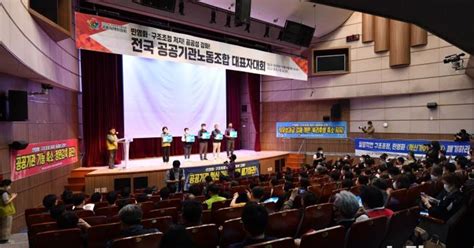 공공기관 노동조합 대표자 대회