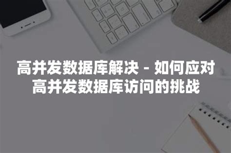高并发数据库解决 如何应对高并发数据库访问的挑战 Pingcap 平凯星辰 高并发数据库解决 如何应对高并发数据库访问的挑战 Pingcap 平凯星辰