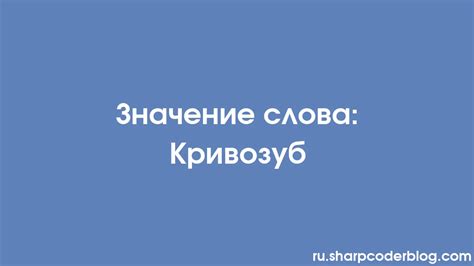 Значение слова Кривозуб Sharp Coder Blog Значение слова Кривозуб Sharp Coder Blog