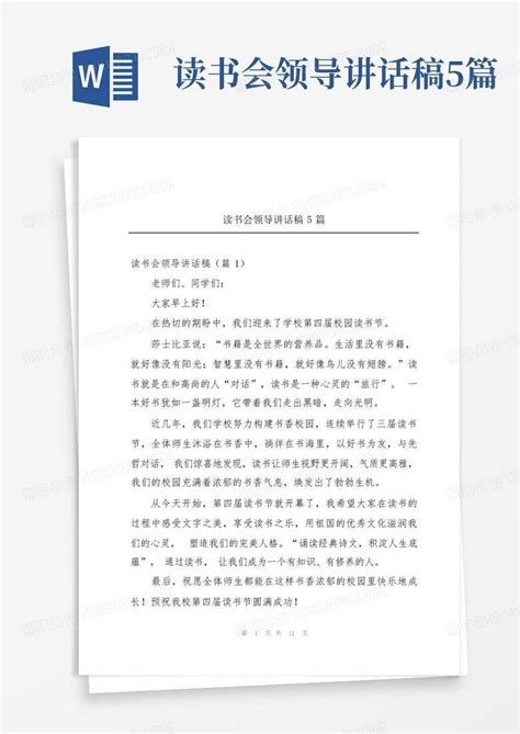 读书会领导讲话稿5篇Word模板下载 编号qmgpjjkn 熊猫办公