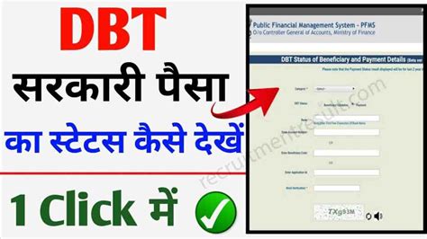 DBT Government Payment Check 2023 अब कस भ सरकर यजन क पमट सटटस चटकय म कर चक