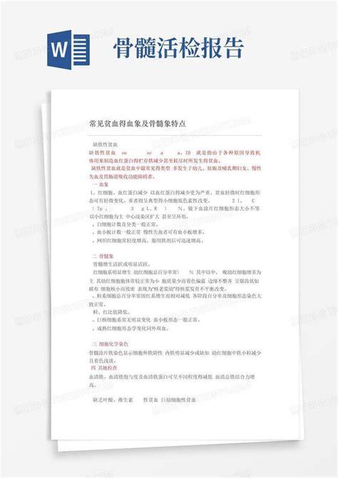 常见贫血的血象及骨髓象特点Word模板下载 编号qnbxorkw 熊猫办公