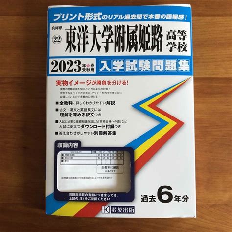 東洋大学附属姫路高等学校 注文 2023年春受験用 入試問題集 過去問題集