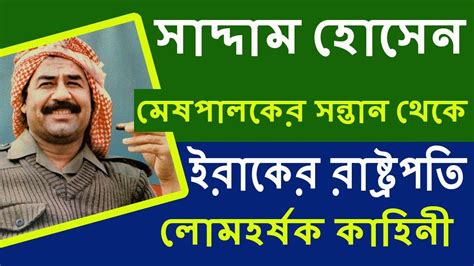 সাদ্দাম হোসেন ইরাকের এক লৌহ মানবের জীবনী। Saddam Hussein Life Story