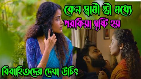 ছেলেরা এবং মেয়েরা পরকিয়া কেন করে । Movie Explained In Bangla Youtube