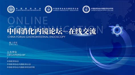 中国消化内镜论坛 在线交流