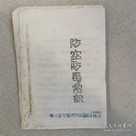 1948年《防空防毒常识》油印油印孔夫子旧书网