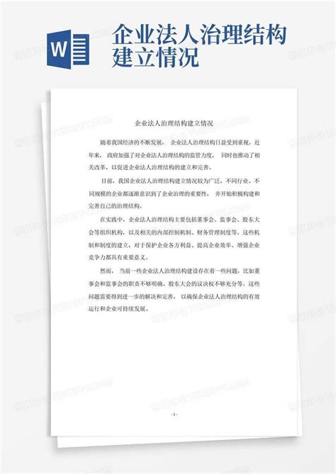企业法人治理结构建立情况word模板下载编号lgjvnwpa熊猫办公