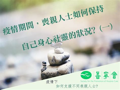 【疫情下如何支援不同喪 善寧會 Society For The Promotion Of Hospice Care
