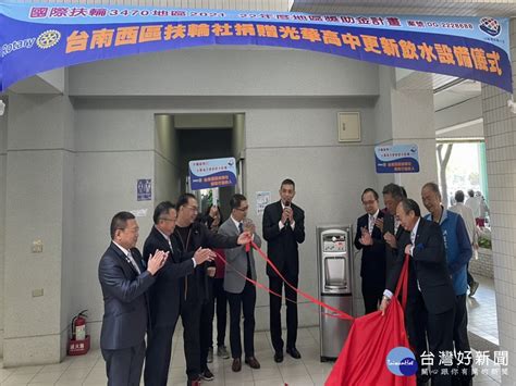 南市議員媒合 西區扶輪社捐贈光華高中20台飲水機 蕃新聞