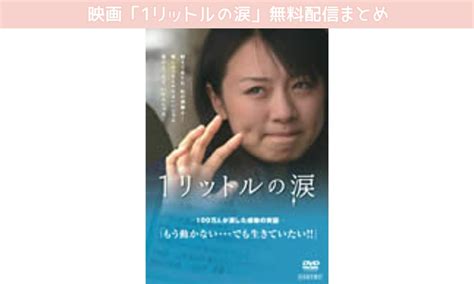 映画1リットルの涙が配信中でフル無料で見れる動画配信サイトまとめ 動画配信サイト比較ならVOD board