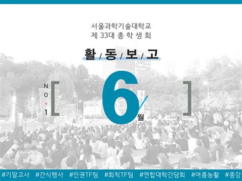 서울과학기술대학교 총학생회 💎6월 활동보고and결산안💎 이상으로 1학기 활동보고를 마치겠습니다