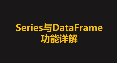 Python笔记2 1 Series与dataframe功能详解 知乎
