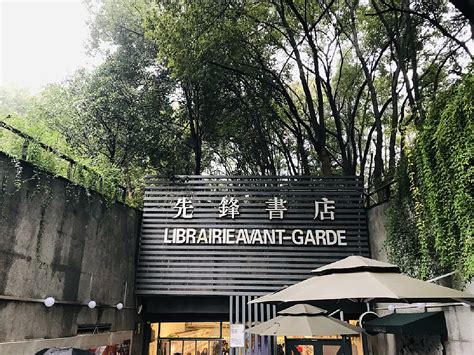 中国最美书店 南京先锋书店 Enjoy木落 站酷zcool