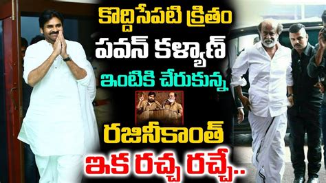 కొద్దిసేపటి క్రితం పవన్ కళ్యాణ్ ఇంటికి చేరుకున్న రజినీకాంత్ ఇక రచ్చ