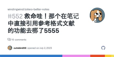 救命哇！那个在笔记中直接引用参考格式文献的功能去哪了5555 · Issue 552 · Windingwindzotero Better Notes · Github