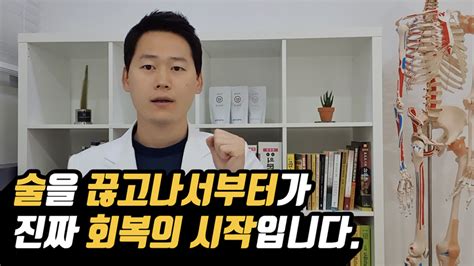 알콜중독치료병원알코올중독 68 술을 끊고나서부터가 진짜 회복의 시작입니다 네이버 Tv