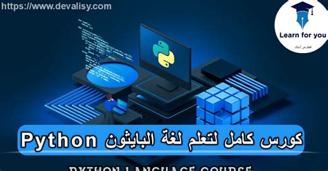 المسار الشامل لإتقان بايثون دورتك المجانية لتعلم لغة البرمجة Python من