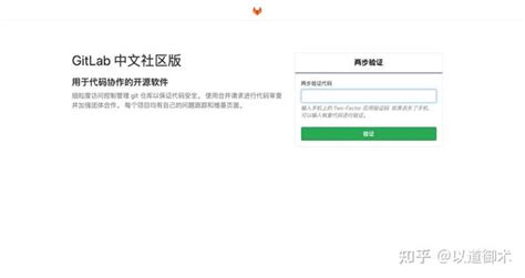 Gitlab双因子认证指南 知乎
