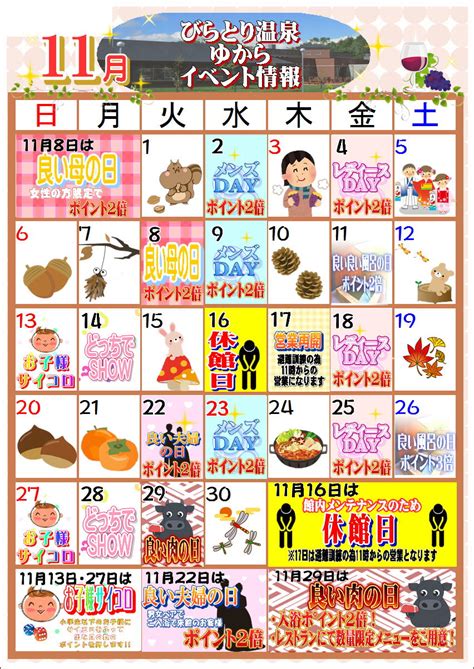 11月カレンダー お知らせ びらとり温泉ゆから