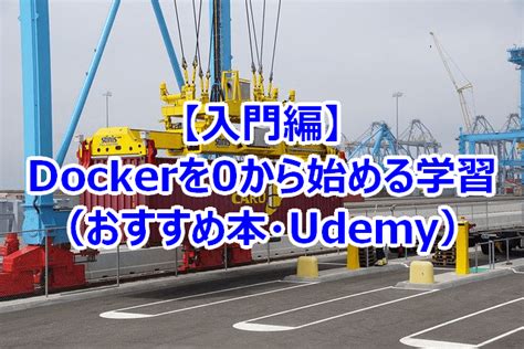 【入門編】dockerを0から学ぶ勉強法（おすすめ本・udemy） ｜ itマニア そらブログ